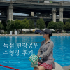 뚝섬 한강공원 수영장 준비물 주차장 샤워실 등 정보 대방출 네이버 블로그